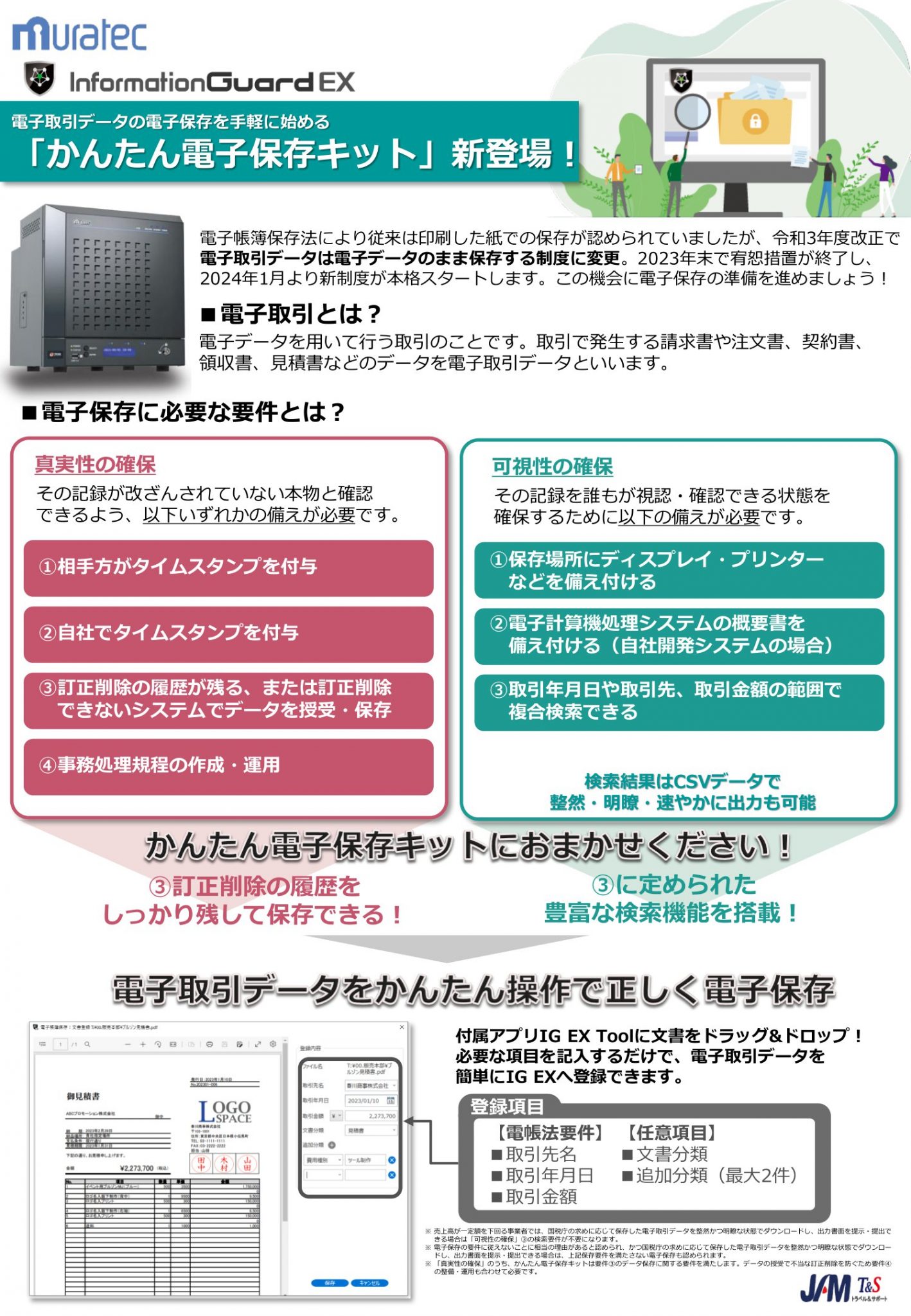 JAM加盟組合村田機械ムラテックinformationguardEX 「かんたん電子キット」のご案内｜お知らせ｜JAMトラベル＆サポート株式会社