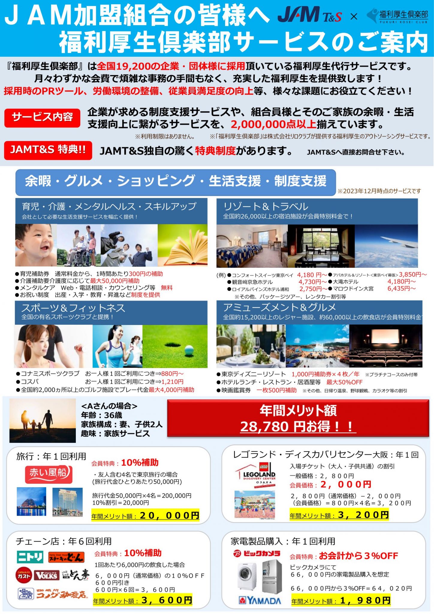充実した便利でお得な福利厚生倶楽部のご案内 お得な「JAMT&S特典」がついてきます。｜お知らせ｜JAMトラベル＆サポート株式会社