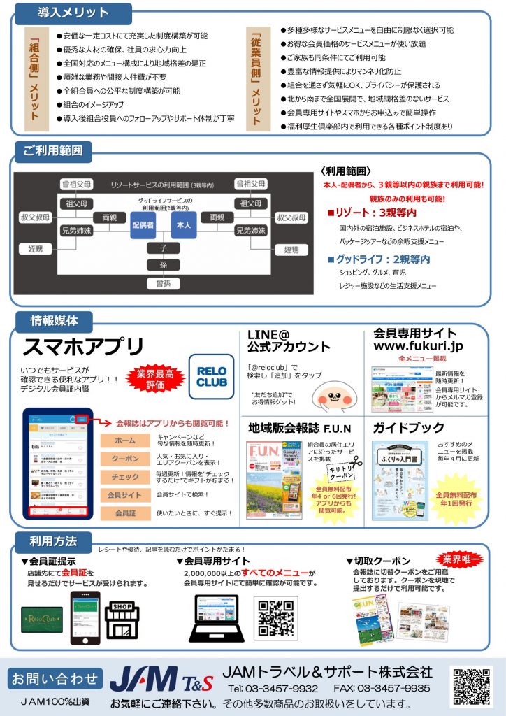 充実した便利でお得な福利厚生倶楽部のご案内 お得な「JAMT&S特典」がついてきます。｜お知らせ｜JAMトラベル＆サポート株式会社